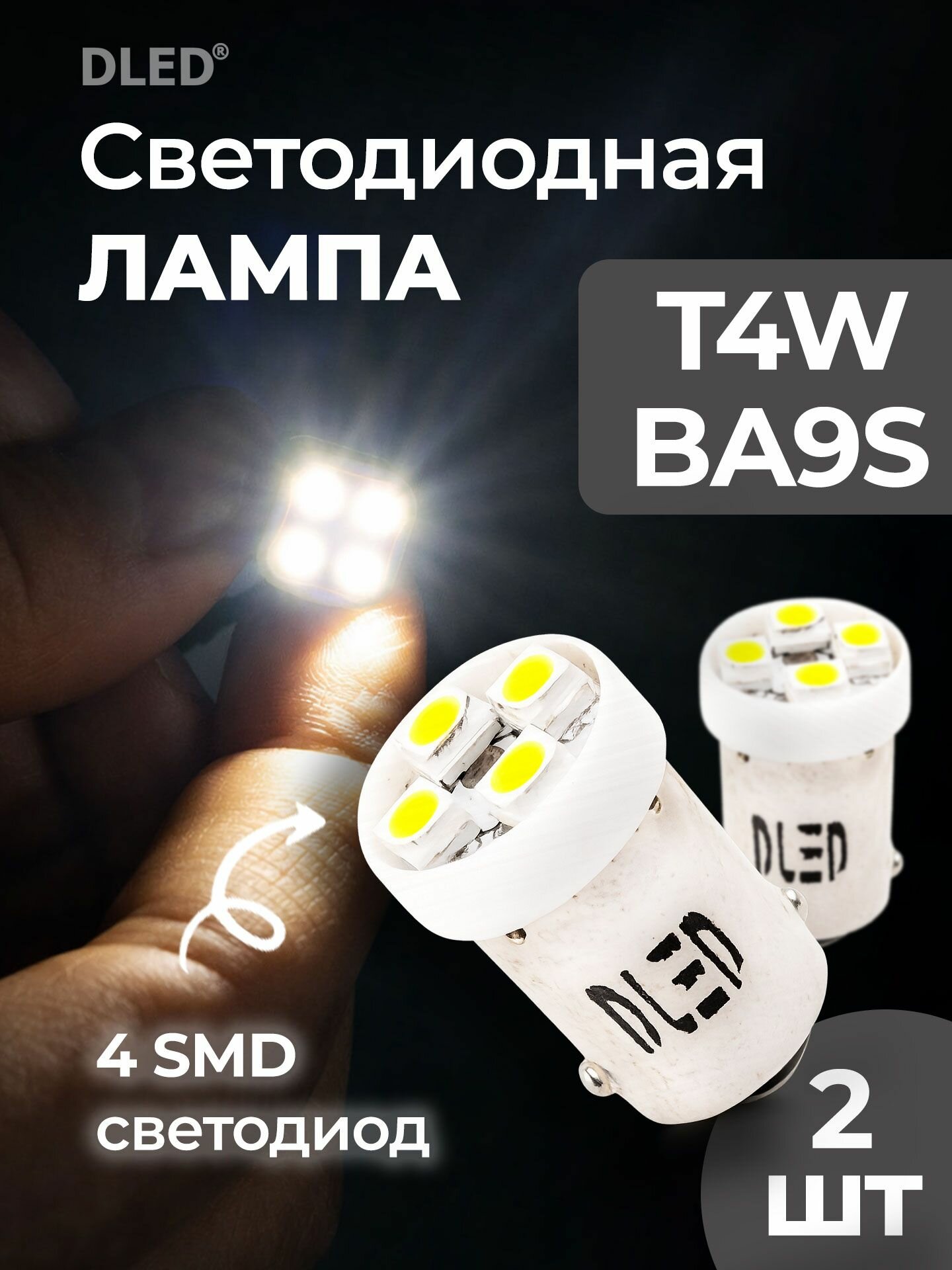Светодиодная автомобильная лампа T4W патрон BA9S 12V светодиоды 4 SMD 3528 бренд DLED цвет Белый - 2шт