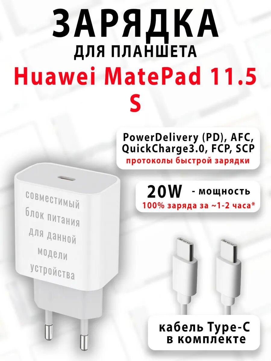 Зарядка для планшета Huawei MatePad 11.5 S