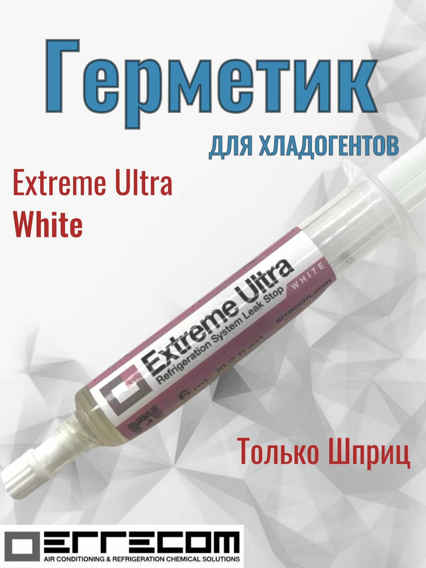 Герметик для фреона R600-R290-R134a Extreme White Ultra 6мл ERRECOM