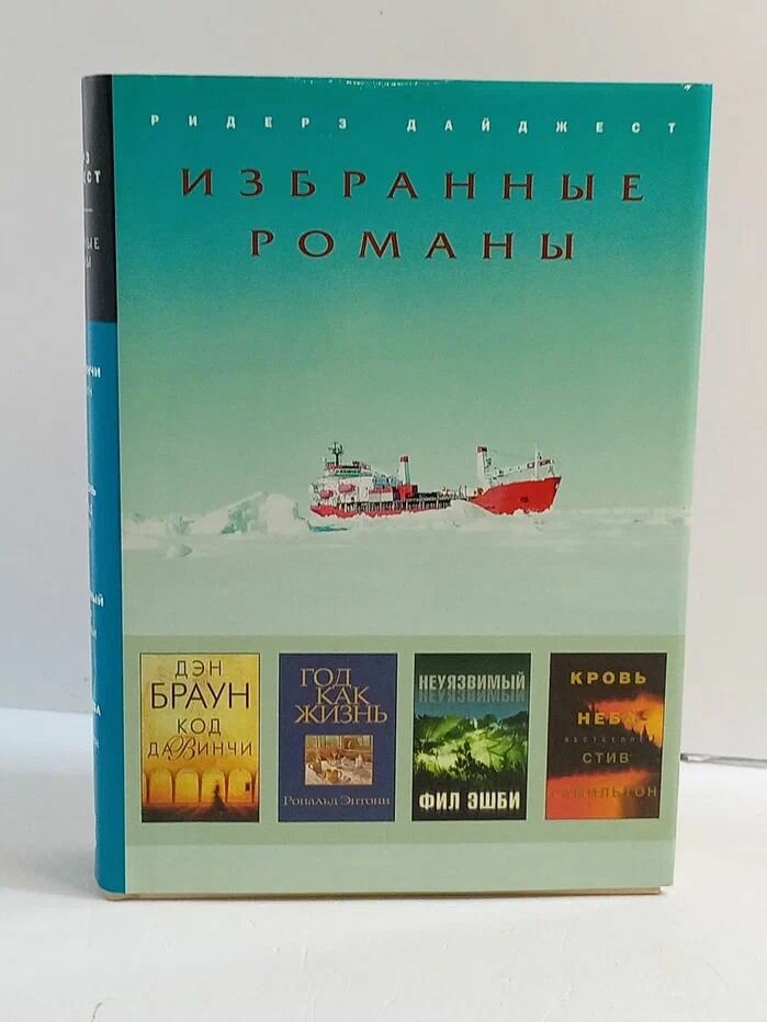 Код да Винчи. Год как жизнь. Неуязвимый. Кровь неба