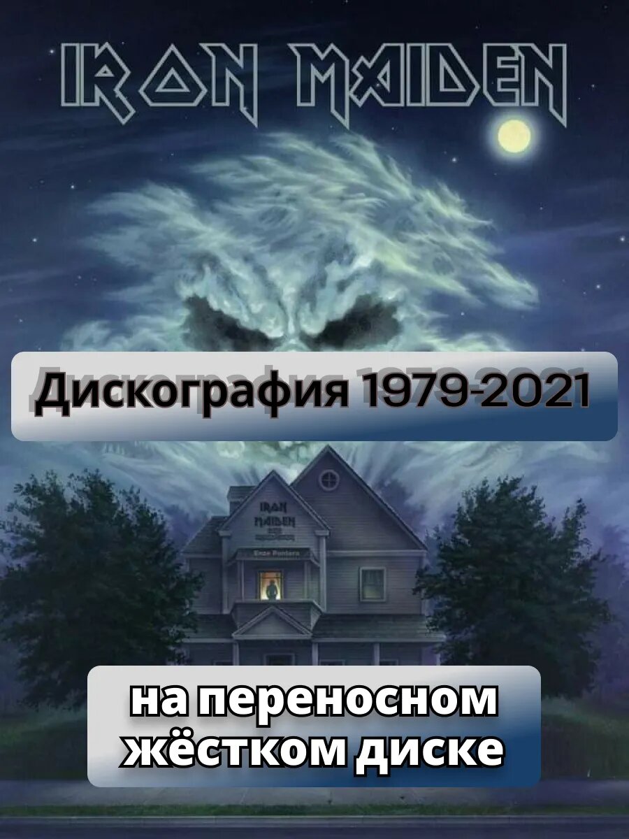 Iron Maiden. Дискография (1979-2021)