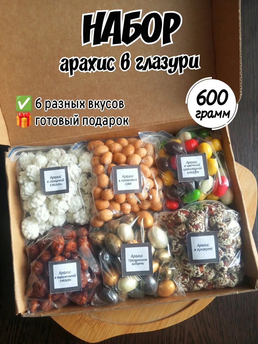 Набор подарочный арахис в глазури