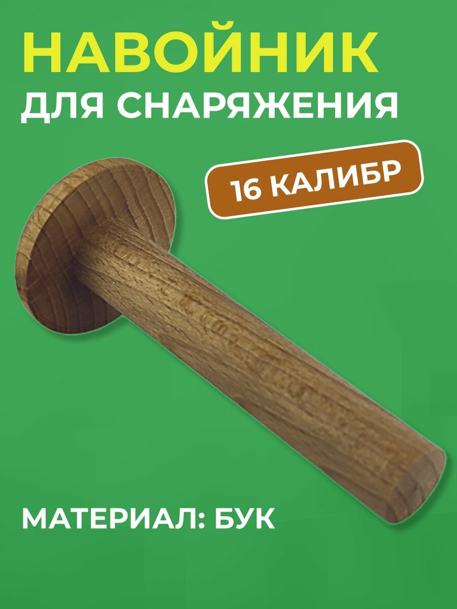 Навойник 16 калибра деревянный
