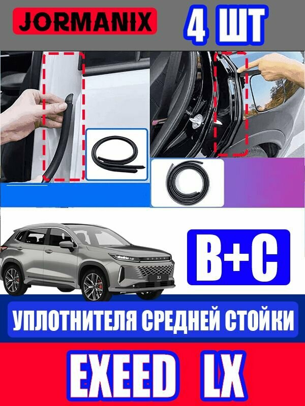 EXEED LX Автомобильный уплотнитель, Эксид LX Уплотнитель дверей