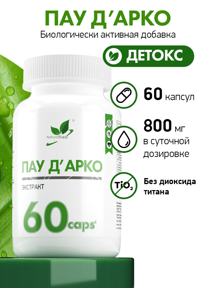 Пау дэ Арко кора муравьинного дерева 800 мг, для иммунитета, 60 капсул
