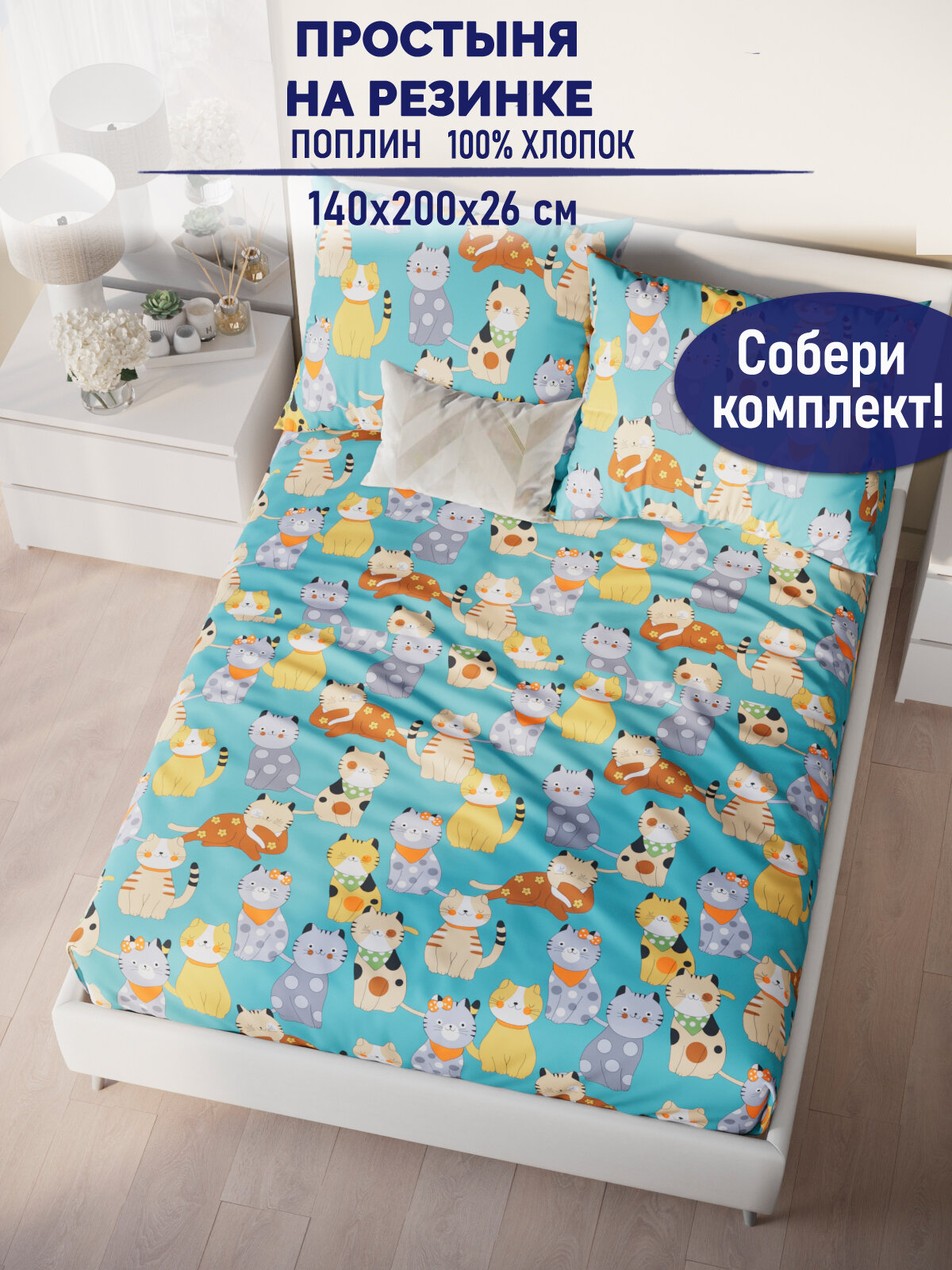 Простынь "Мурлыки" натяжная на резинке 140х200 см 2-спальная поплин хлопок