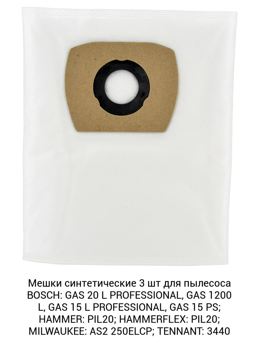 Мешки синтетические 3 шт для пылесоса BOSCH GAS 1200 L, GAS 15 PS, HAMMER PIL20, MILWAUKEE AS2 250ELCP, TENNANT 3440