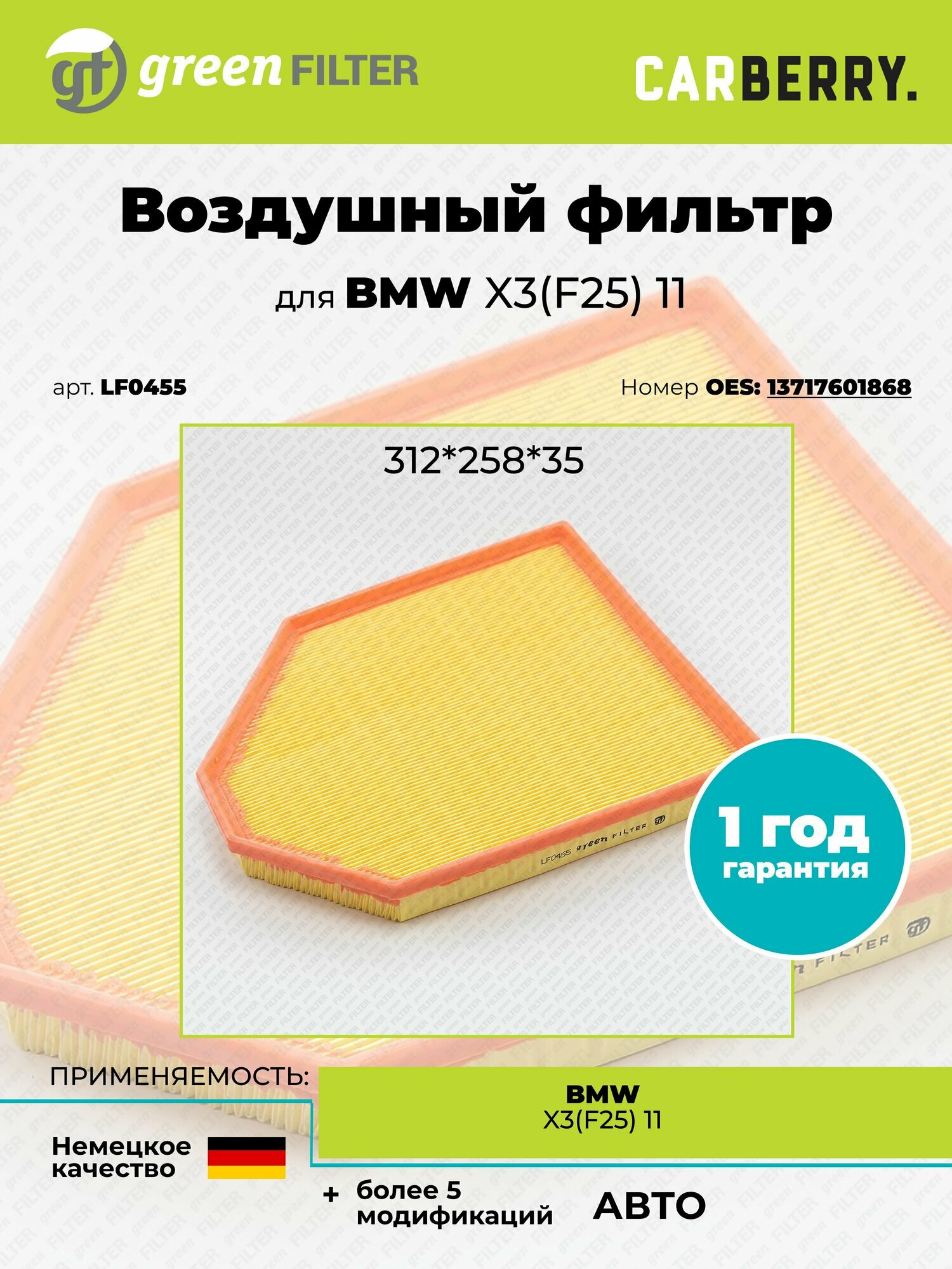 Фильтр воздушный для BMW X3 (F25) 11, GREEN FILTER, LF0455, Green Filter LF0455