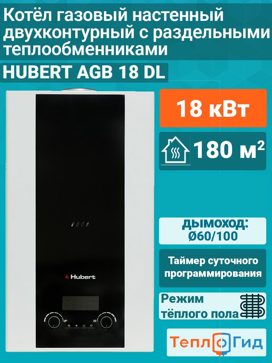 Котел газовый (18 кВт.) HUBERT AGB 18 DL (Хуберт) / двухконтурный / турбированный