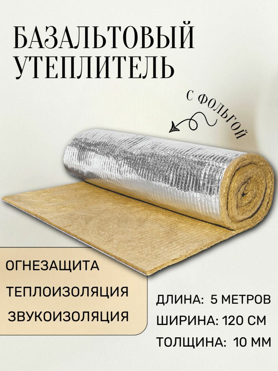 Утеплитель фольгированный / базальтовый мат (5000х1200х10 мм). Теплоизоляция и звукоизоляция для труб, бань и саун