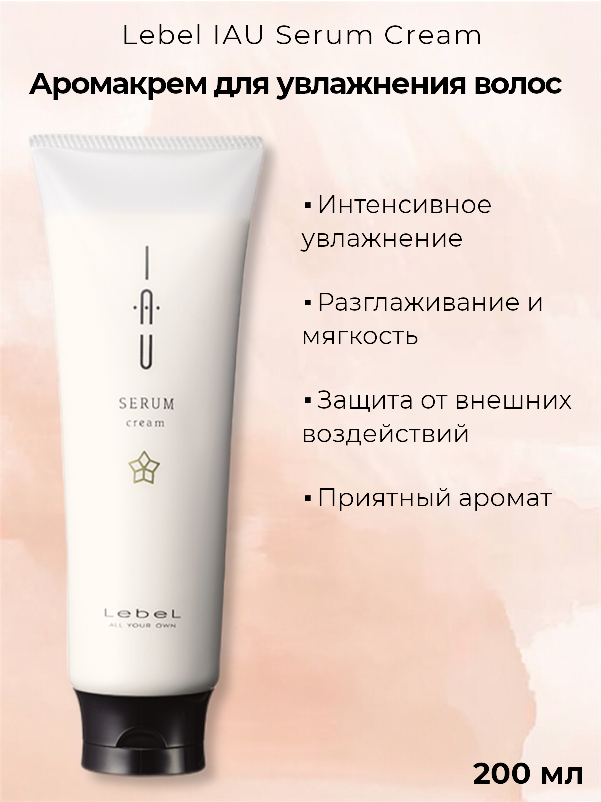 Аромакрем для увлажнения и разглаживания волос Lebel IAU Serum Cream, 200 мл