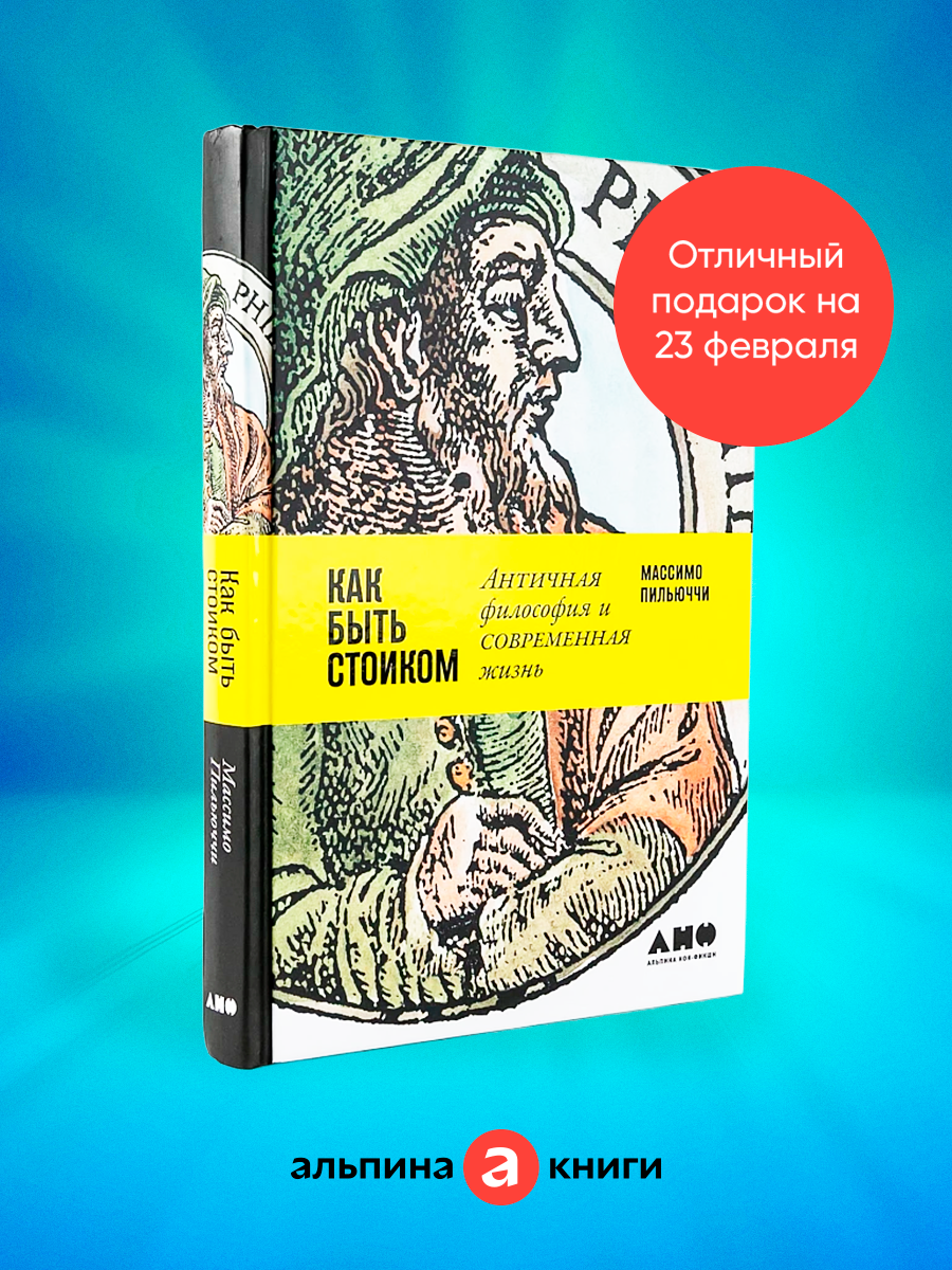 Книга "Как быть стоиком: Античная философия и современная жизнь" / Книги по философии | Пильюччи Массимо