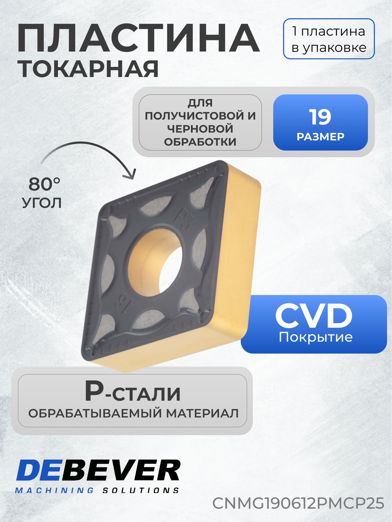 Debever Machining SolutionsПластина твердосплавная токарная CNMG190612-PM CP25 CNMG190612PMCP25