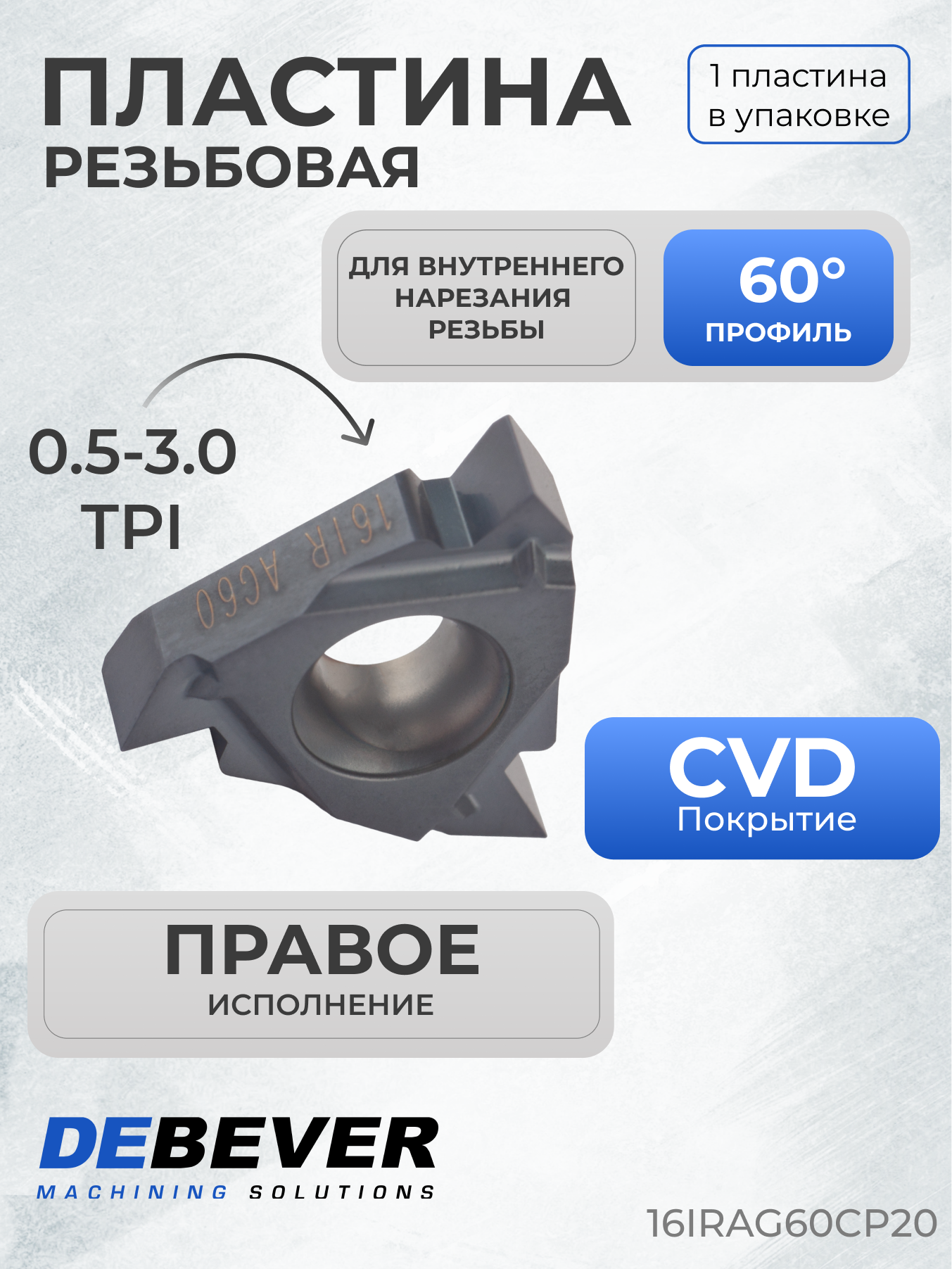 Пластина резьбовая твердосплавная 16IRAG60 CP20 Debever Machining Solutions