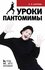 Уроки пантомимы