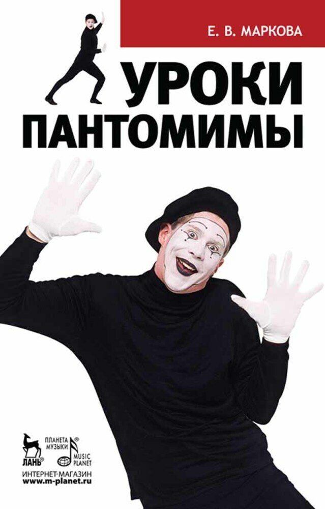 Уроки пантомимы