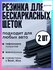 Резинка для стеклоочистителя