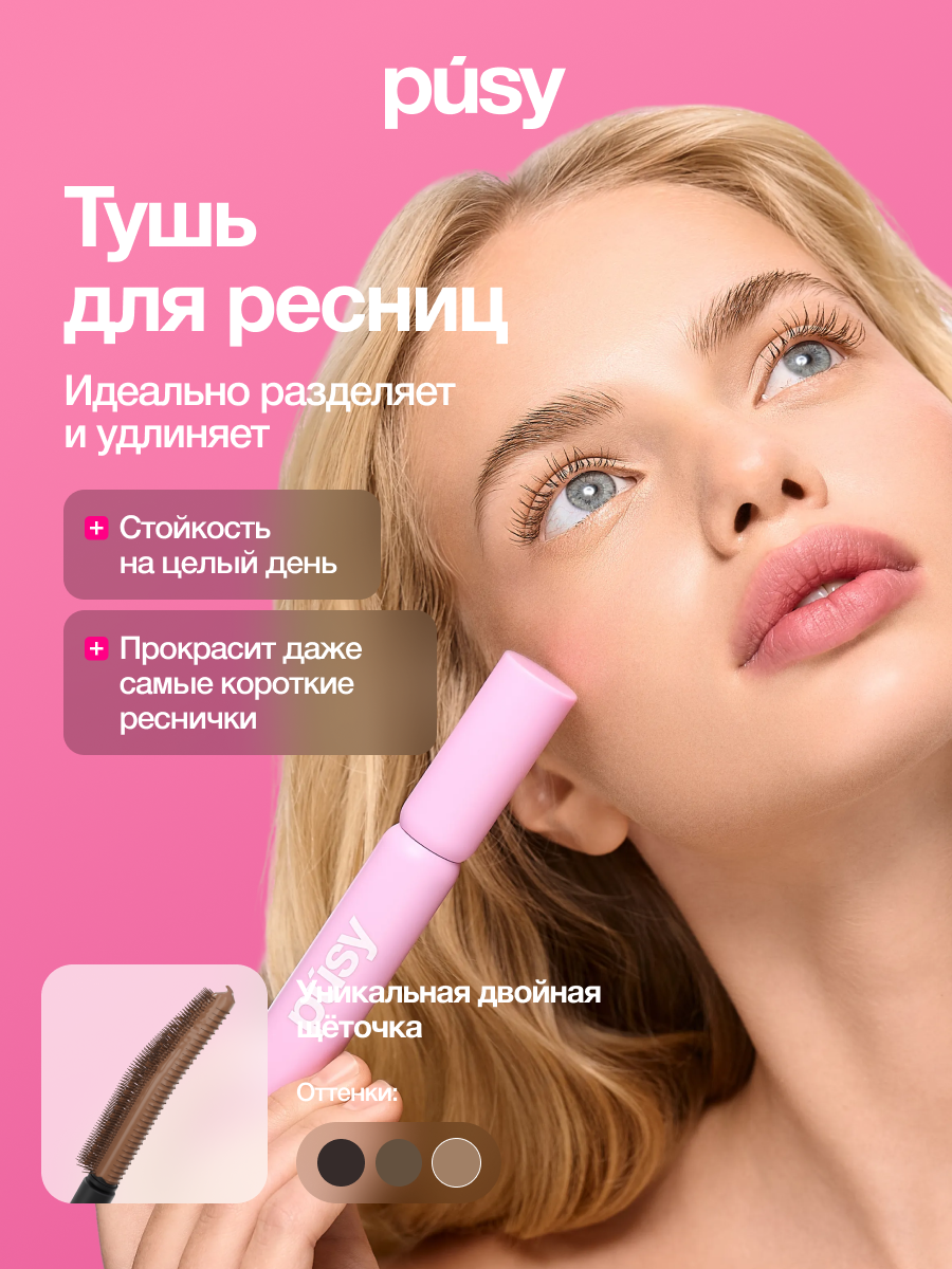 PUSY Тушь для ресниц Light Brown, удлинение, объем, подкручивание
