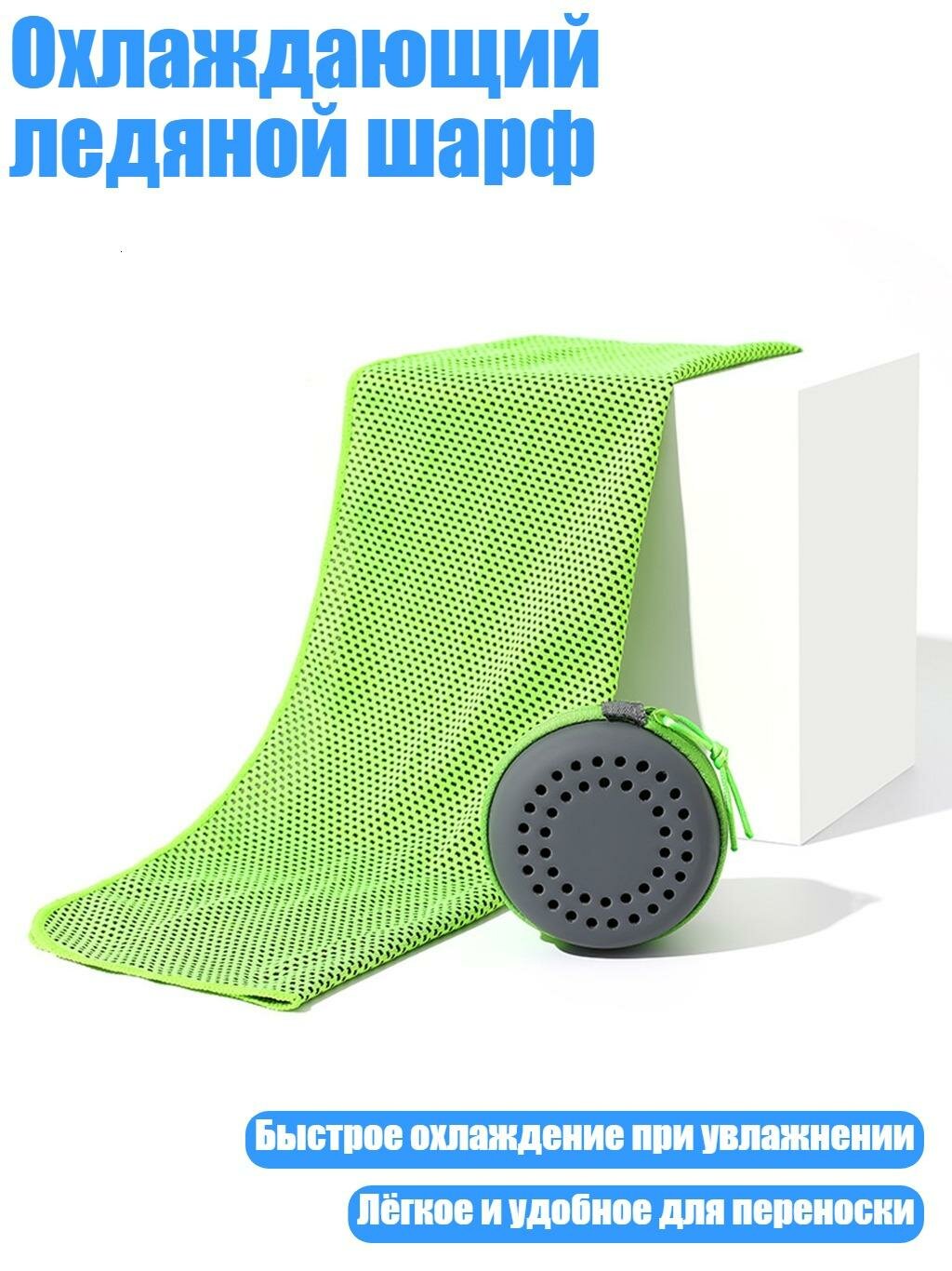 Охлаждающий ледяной шарф, Зеленый