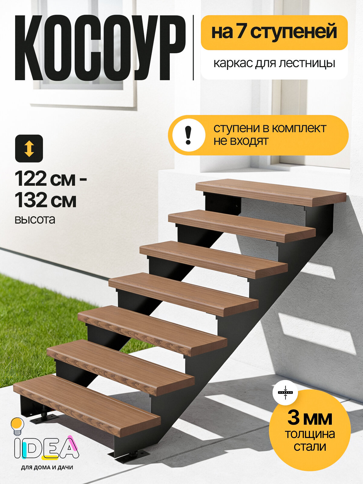 Каркас лестницы "Степ Хаус" на 7 ступеней для крыльца любой ширины