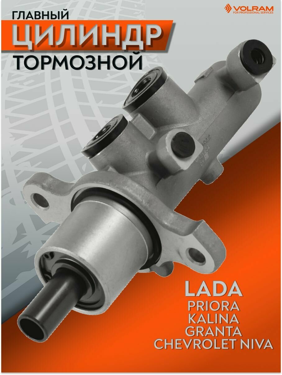 Цилинд "VOLRAM" для ВАЗ-1118, 2170 тормозной главный