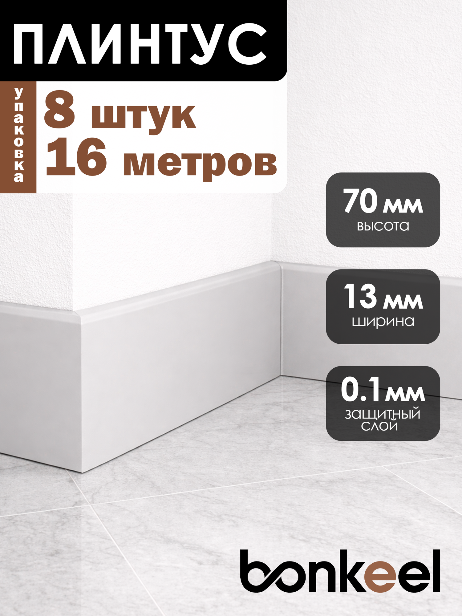 Плинтус напольный Bonkeel Stick M серый (8 шт.), 2000х70х13мм