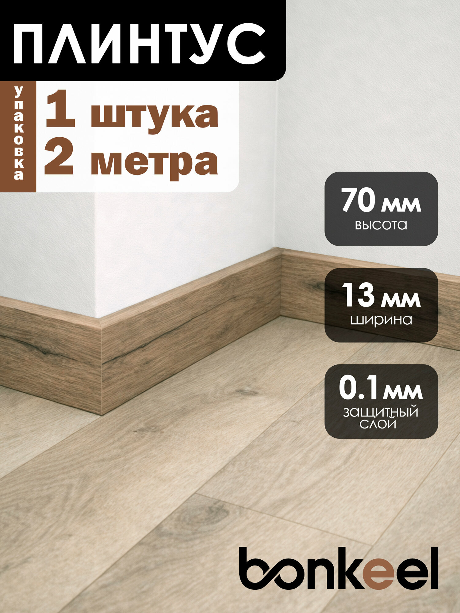 Плинтус напольный Bonkeel Stick W13 коричневый (1 шт.), 2000х70х13мм
