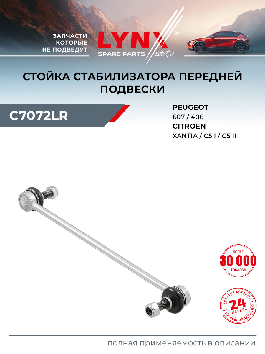 Стойка стабилизатора передняя правая/левая для PEUGEOT 406, 607 / CITROEN C5 / LYNXauto C7072LR