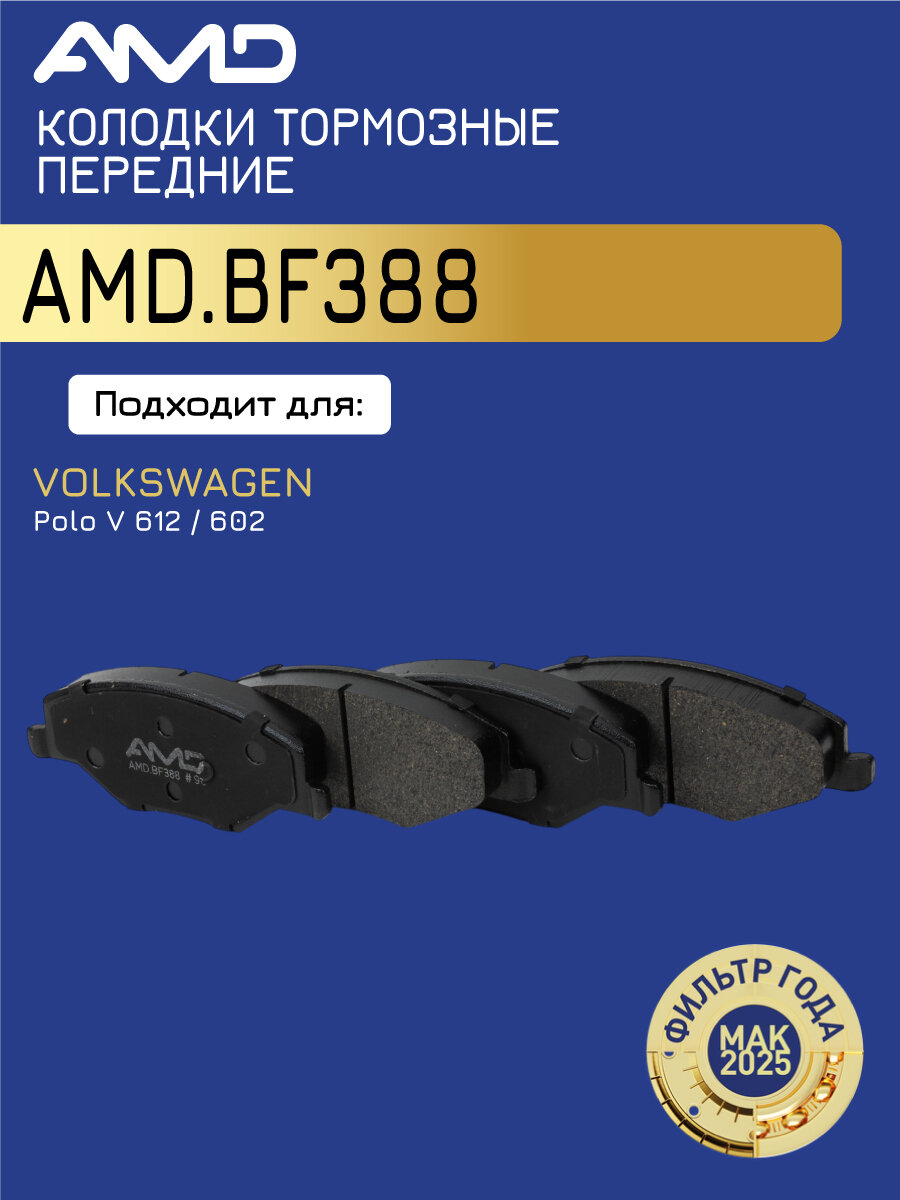 Колодка дискового тормоза 6RU698151A AMD. BF388 для VOLKSWAGEN Polo седан V 612, 602 Код опций 1ZE