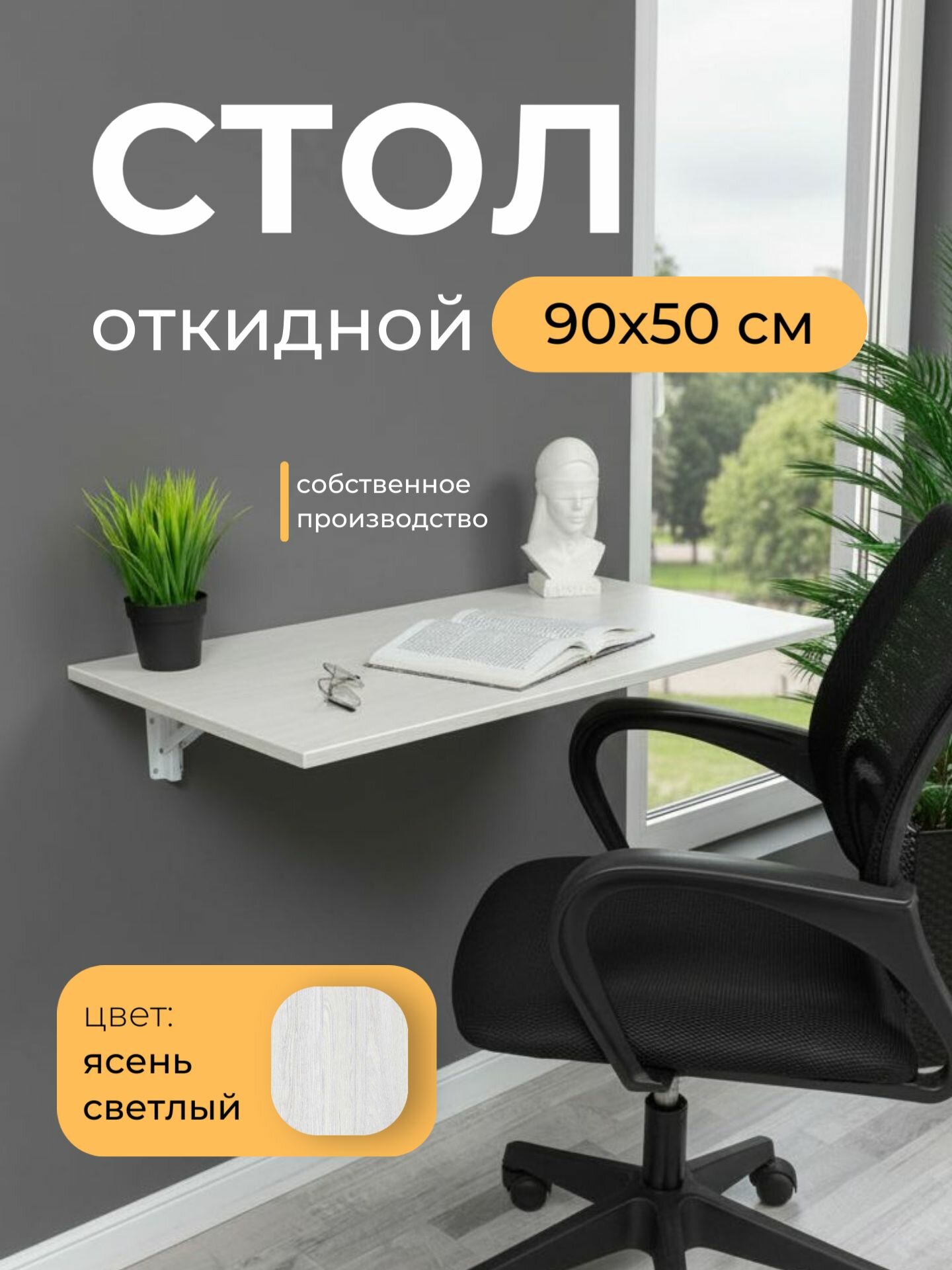 Складной, настенный, подвесной стол 90х50 см, Ясень светлый, белый