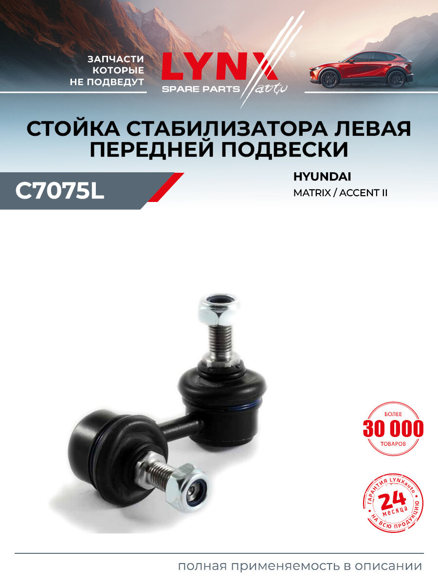 Стойка стабилизатора передняя левая для HYUNDAI ACCENT, MATRIX / LYNXauto C7075L