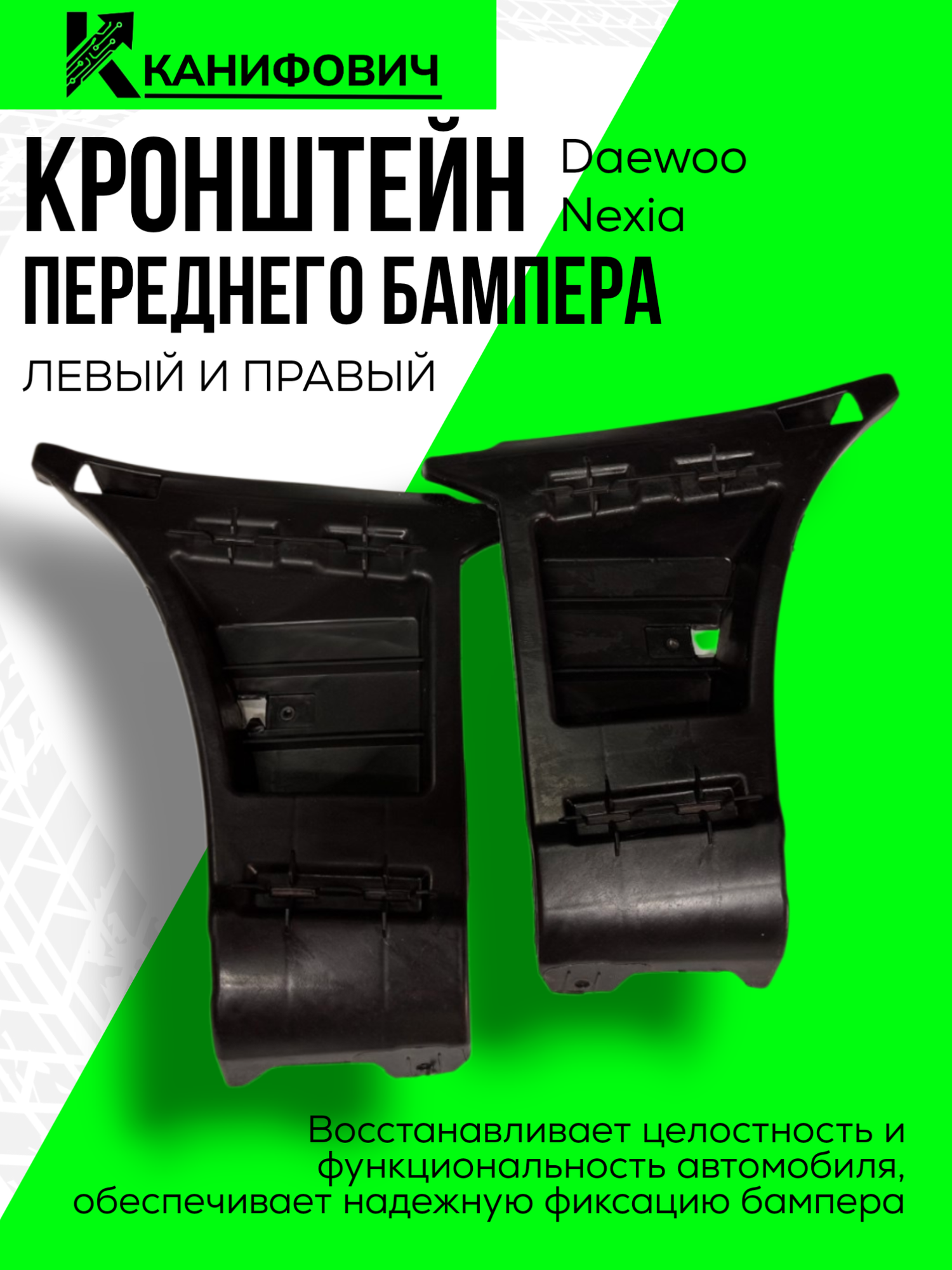 Комплект передних кронштейнов E3031261PO1/E3031271PO1 для DAEWOO Nexia, клипса бампера И клипса крокодил