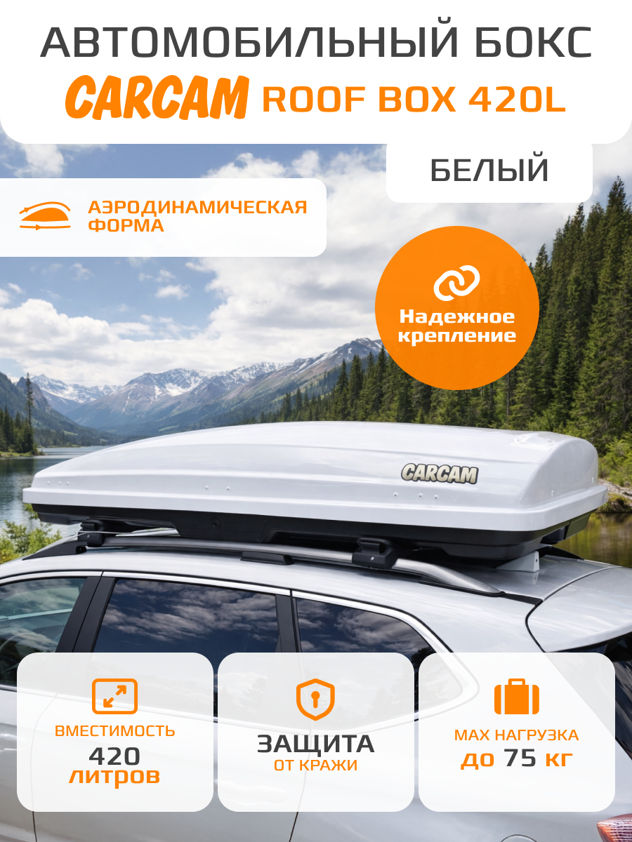 Автомобильный бокс на крышу CARCAM ROOF BOX 420L (CC3019) White