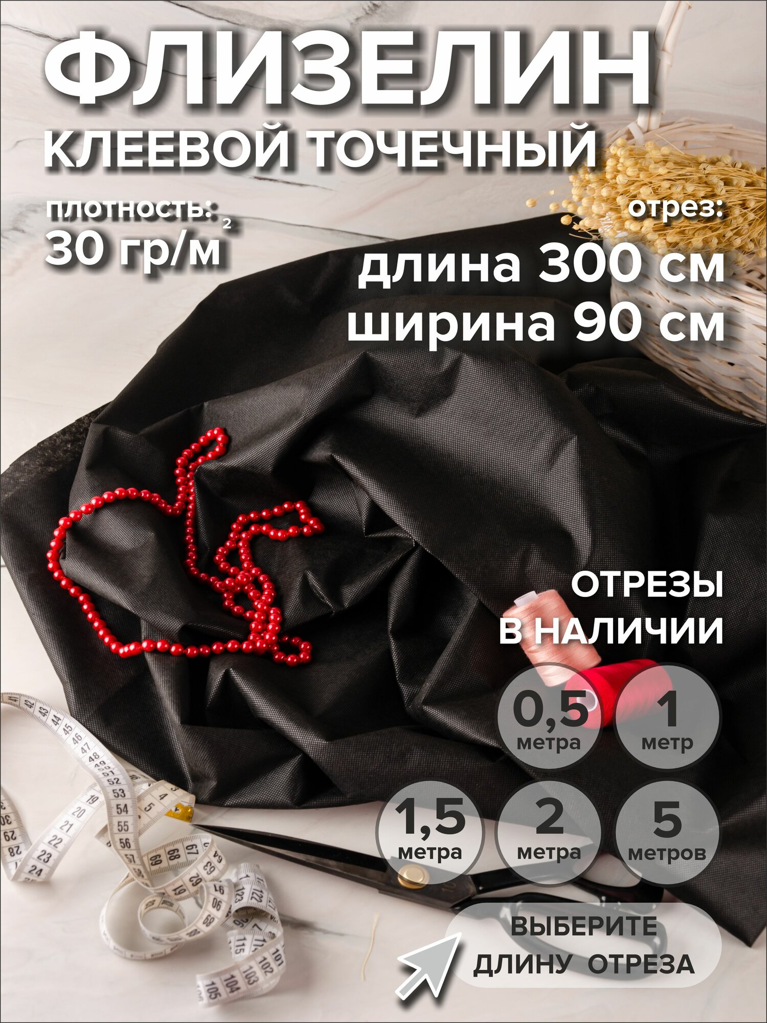 Флизелин клеевой для ткани черный нетканный плотностью 30 г 3 метра