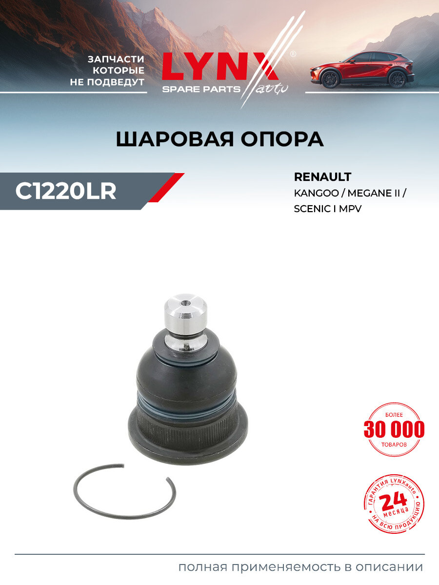 Опора шаровая перед прав лев LYNXauto C1220LR