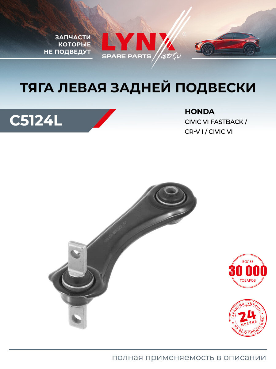 Рычаг подвески верхний задний левый для HONDA CR-V, CIVIC / LYNXauto C5124L