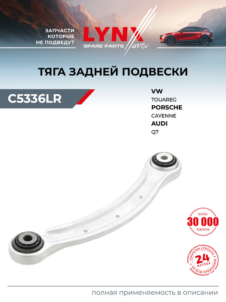 Рычаг подвески задний правый/левый для AUDI Q7 / Volkswagen TOUAREG / LYNXauto C5336LR