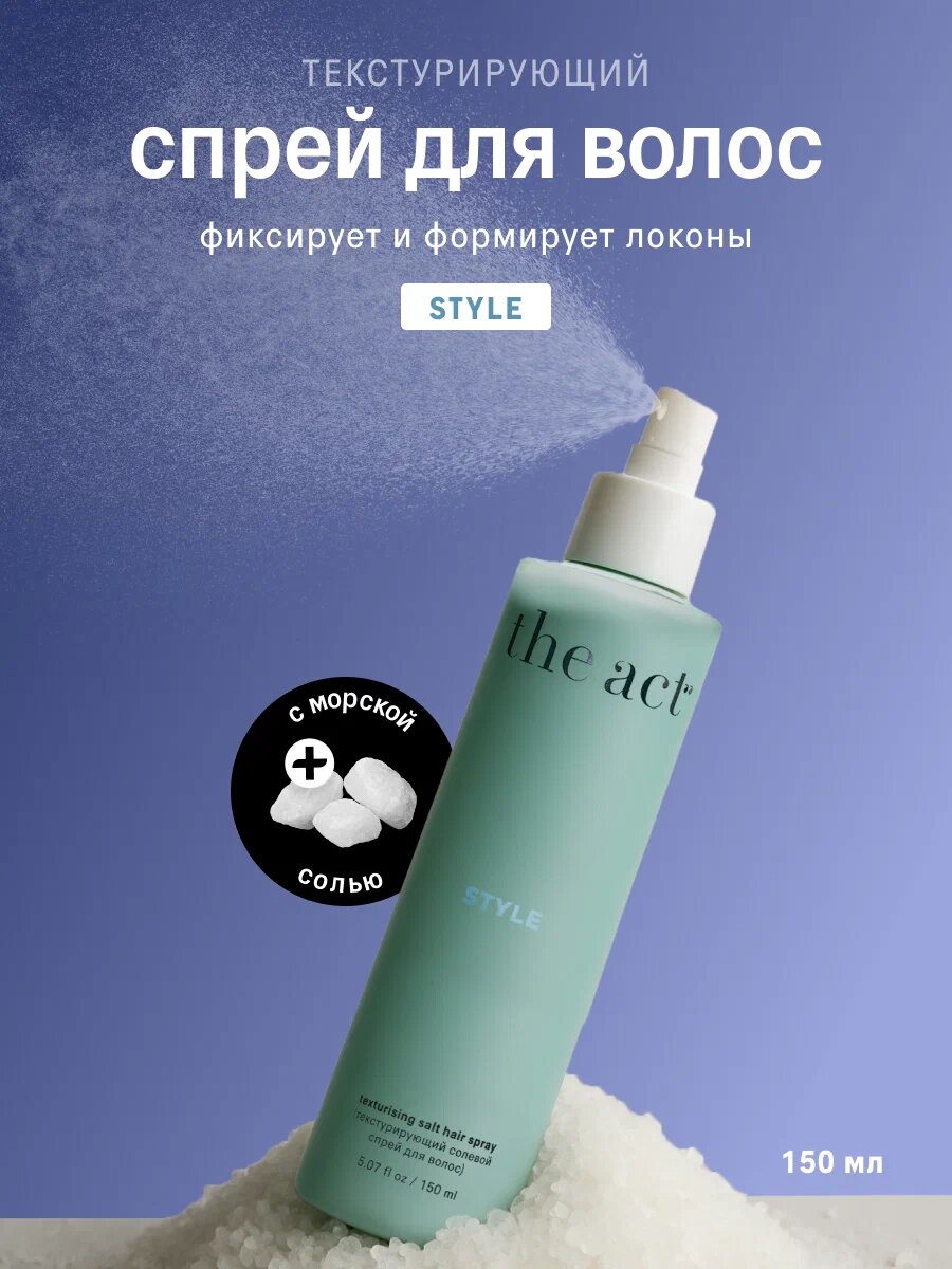 Текстурирующий спрей для волос с морской солью The Act серия Style, 150 мл