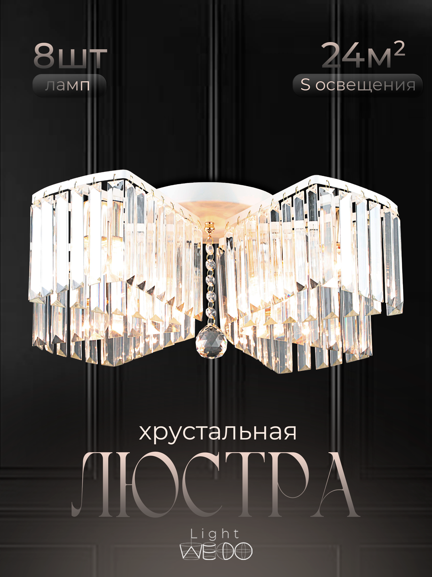 Люстра потолочная хрустальная для спальни, гостиной WEDO LIGHT