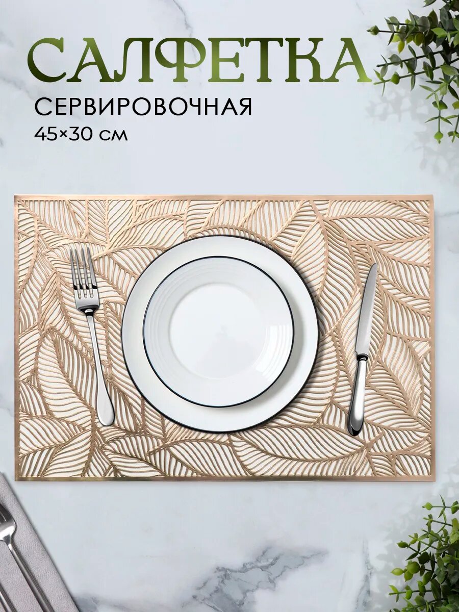 Салфетка на стол сервировочная Доляна «Листопад», 45×30 см, золотая