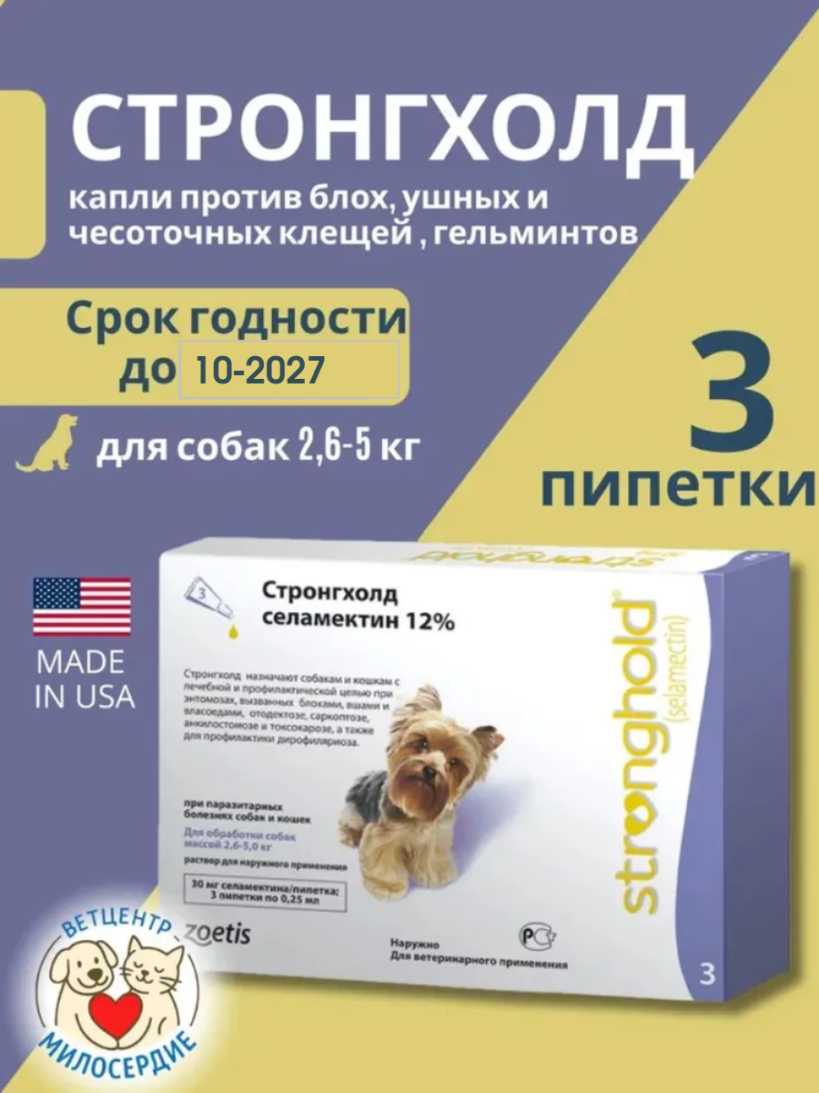Стронгхолд 30 мг для собак капли от блох и гельминтов 3 пипетки Zoetis