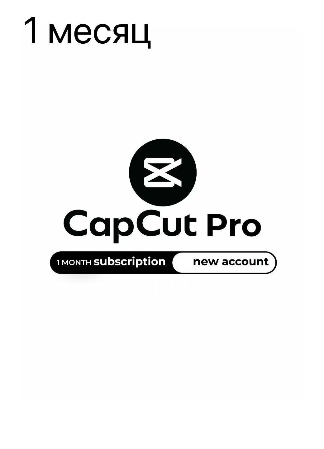 CapCut Pro на 1 месяц, новый личный аккаунт с подпиской | капкут про