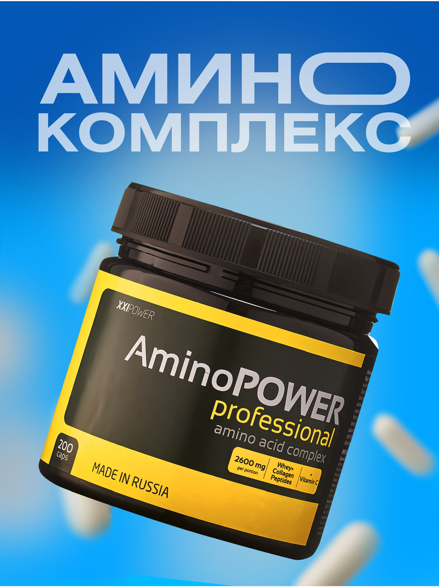 Аминокислотный комплекс XXI Power "Амино", аргинин, глютамин, 200 капсул