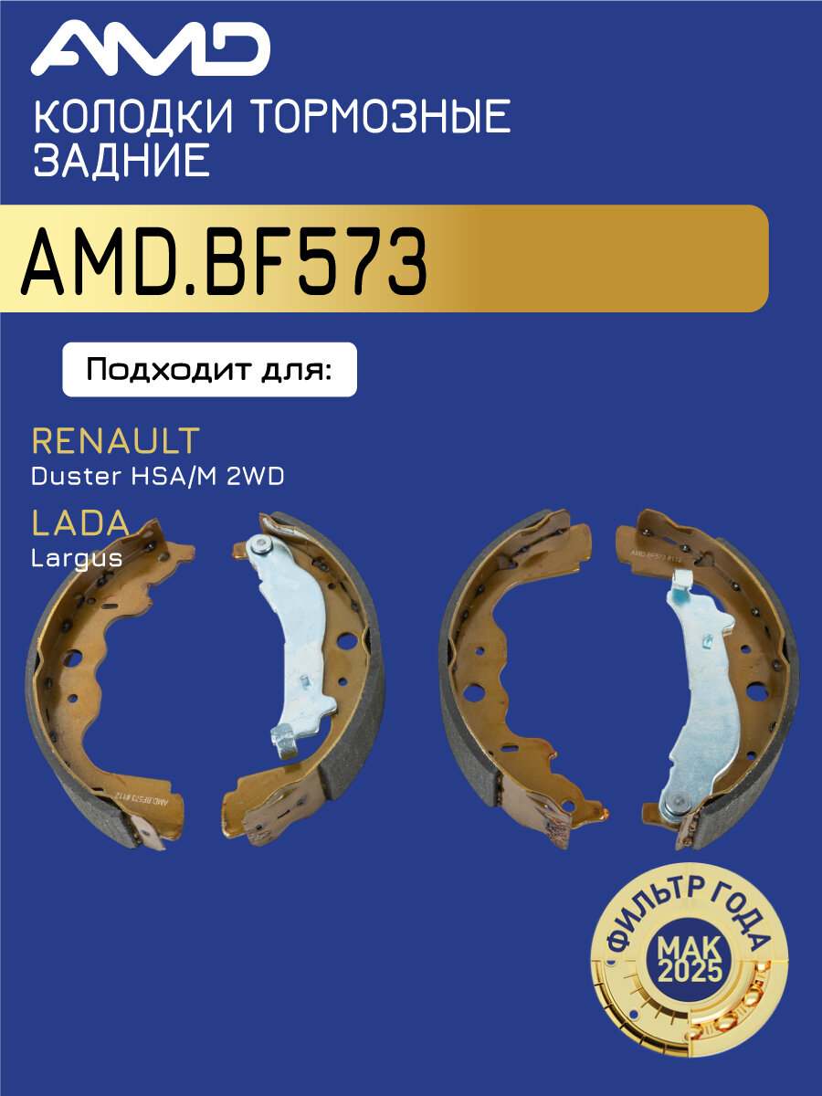 Колодка барабанного тормоза 6001549703 AMD. BF573 230мм для RENAULT Duster HSA M 2WD 2011- LADA Largus 2012- 230mm