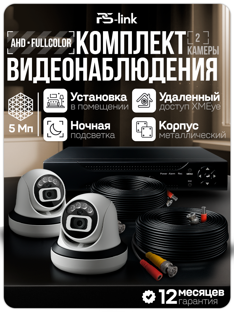 Комплект видеонаблюдения AHD PS-link A502HDC 2 внутренние FullColor камеры 5 Мп