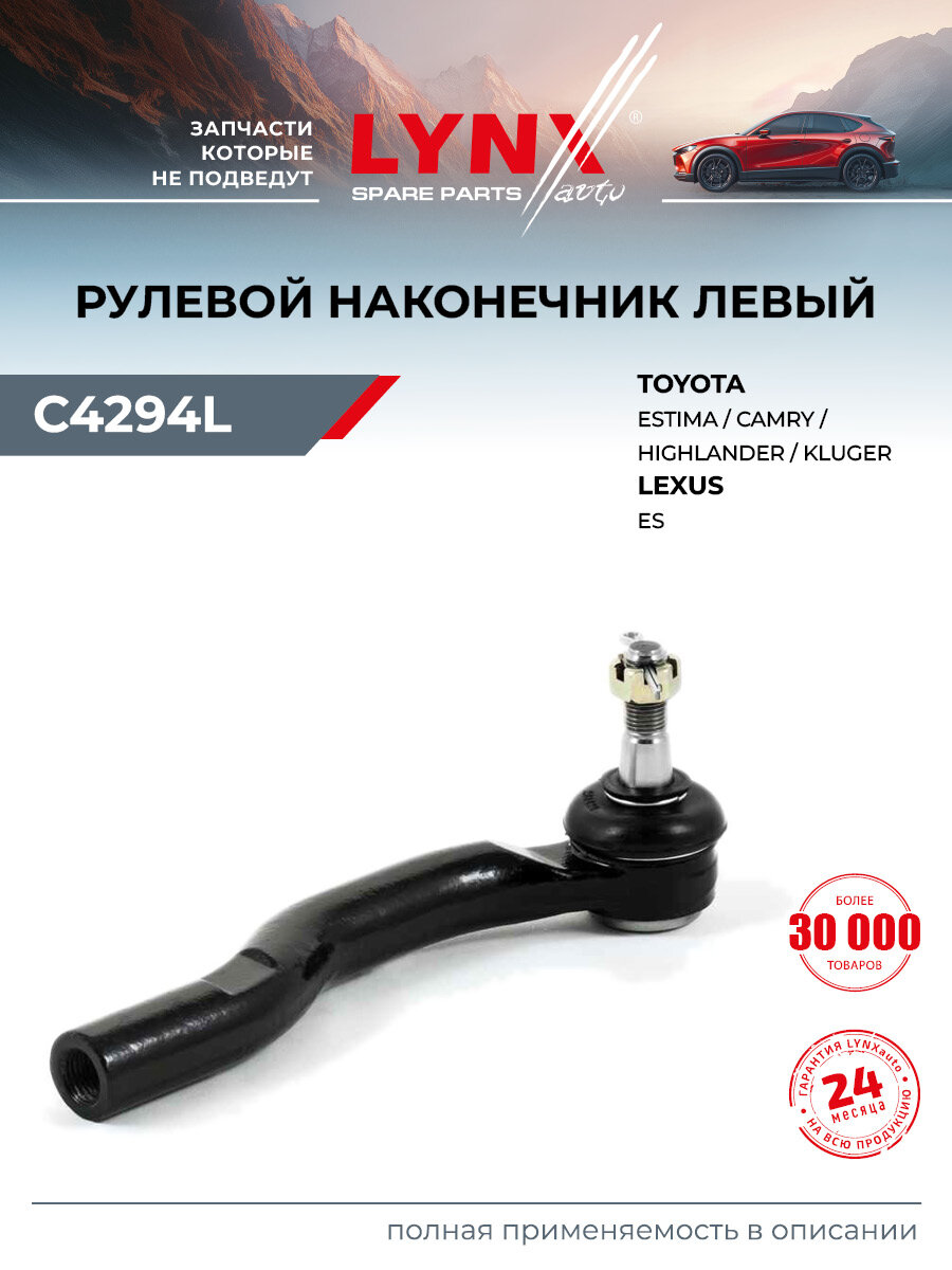 Наконечник рулевой тяги передний левый для TOYOTA CAMRY, PREVIA, HIGHLANDER / LEXUS ES / LYNXauto C4294L