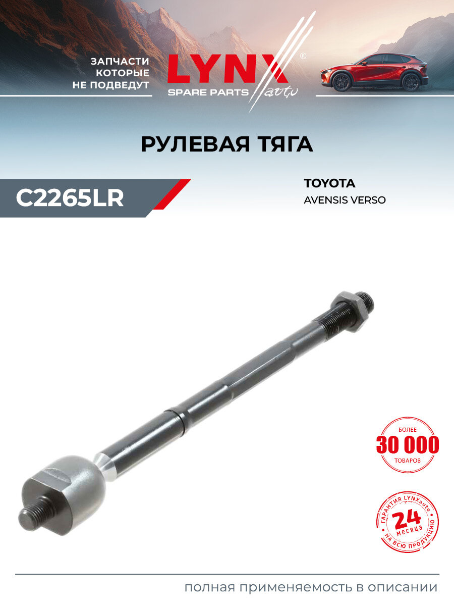 Рулевая тяга для TOYOTA AVENSIS, передняя правая левая / LYNXauto C2265LR