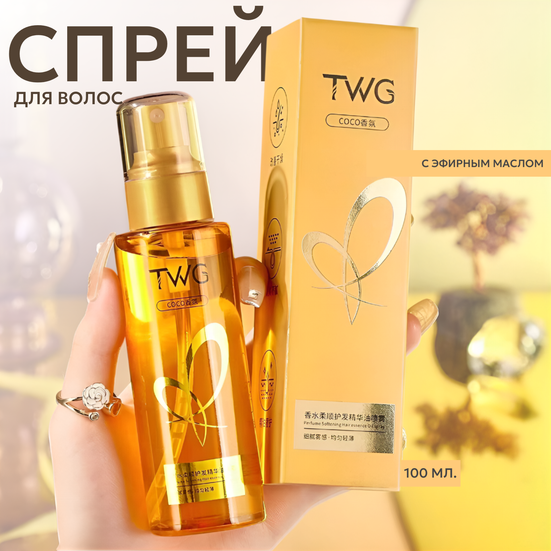 Спрей-масло TWG COCO, для всех типов волос, кокосовый аромат, 100мл