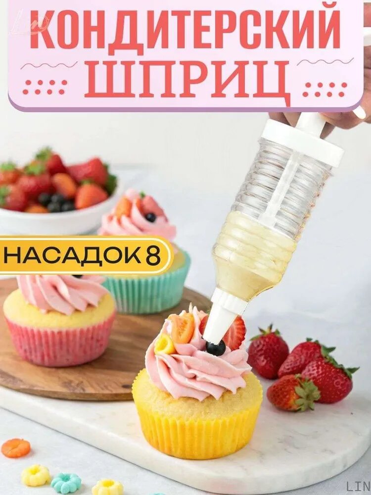 Шприц кондитерский, насадок: 8 шт, мешков: 1 шт