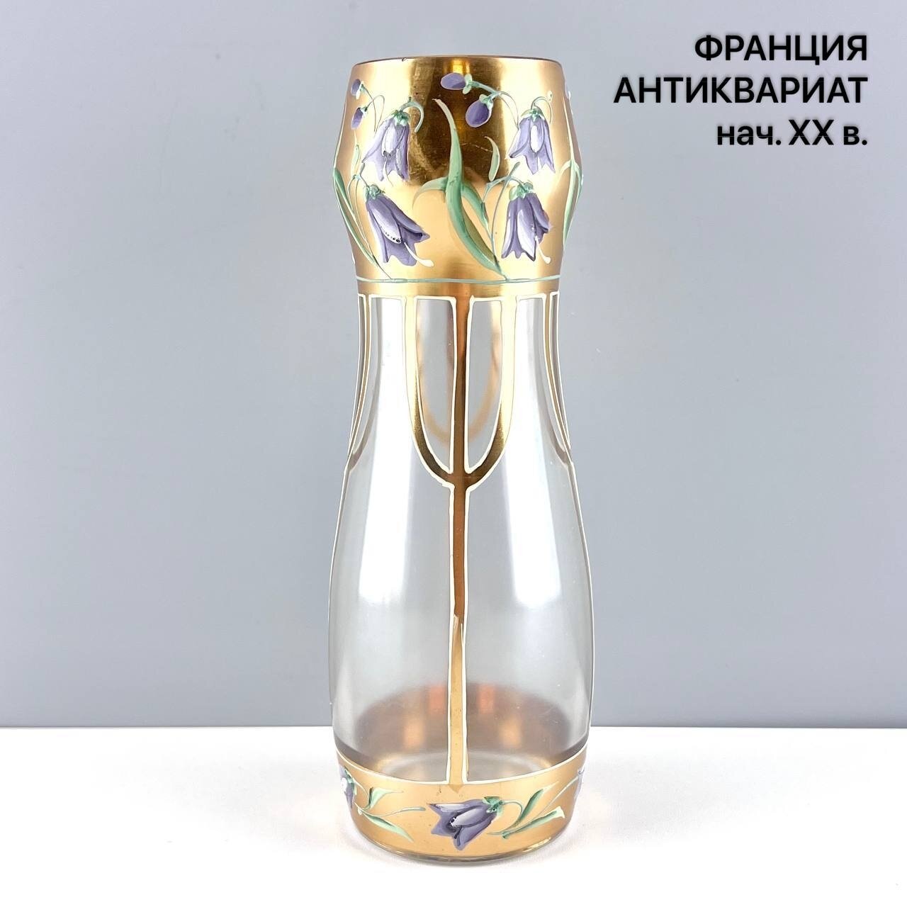 Старинная ваза "Колокольчики". Стекло, травление, золочение, роспись эмалями. Франция, нач. ХХ в.